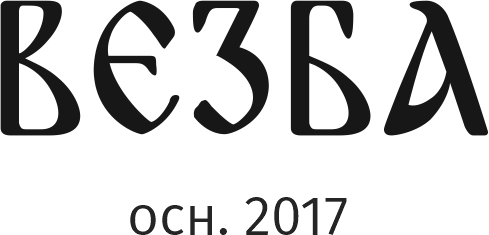 Официалният магазин на Везба | Дрехи с български шевици | vezba.bg